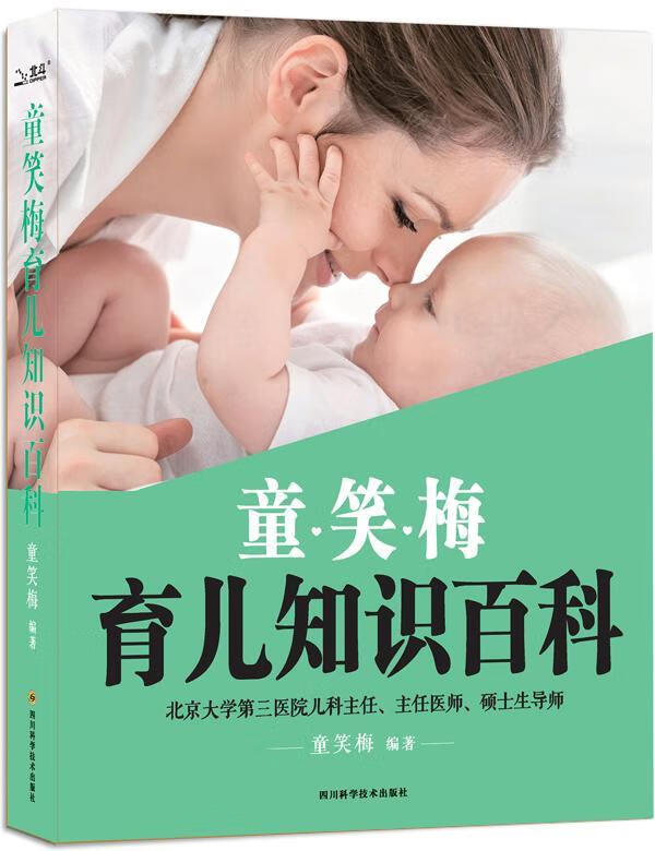 童笑梅育儿知识百科童笑梅家教9787536480971