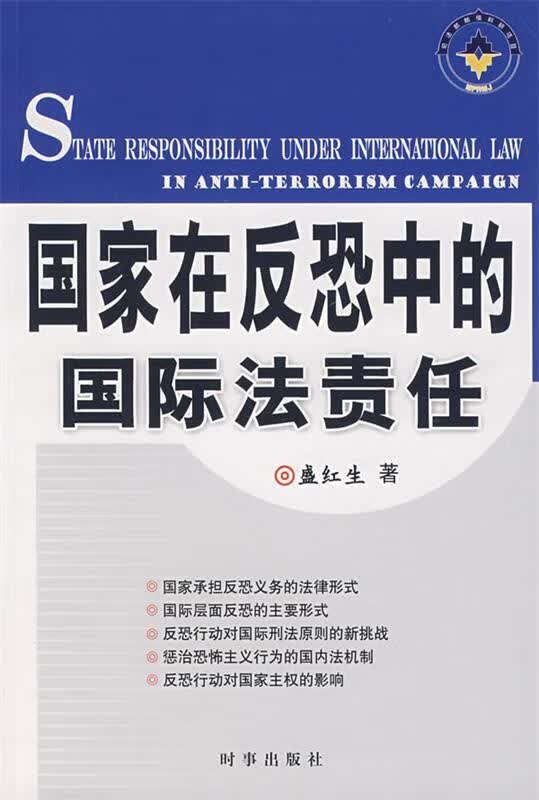 国家在反恐中的国际法责任 时事出版社