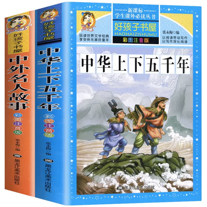 中华上下五千年注音版中外名人故事儿童彩图带拼音小学版青少年版一二年级课外书阅读1-3三课外阅读书籍儿童