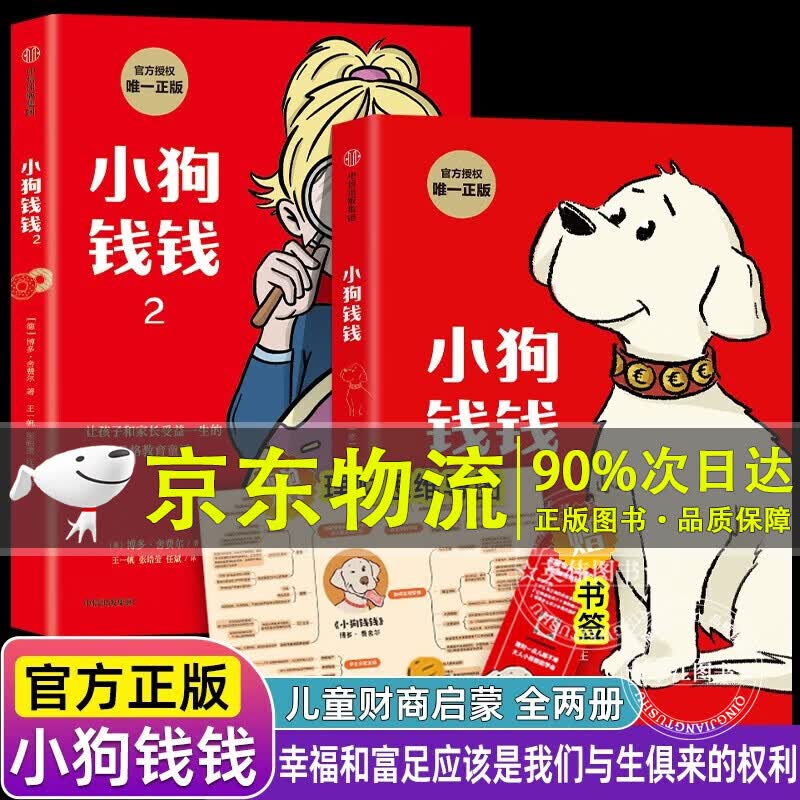 系列自选】小狗钱钱全套2册自选 博多舍费尔著给孩子的财商启蒙书课儿童绘本财富思维启蒙读物金融读物儿童财商培养教育家庭理财思维漫画书 套装2册】小狗钱钱1+2全2册
