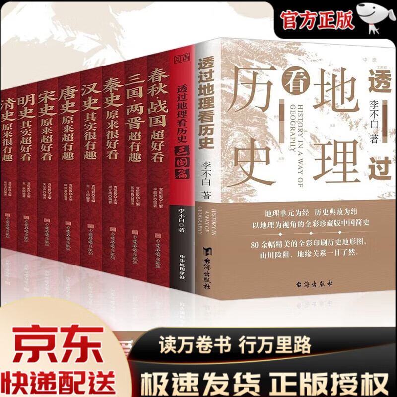李不白 透过地理看历史系列（透过地理看历史+大航海时代+三国篇）+历史的棋局 李不白著 历史地图与文字史料紧密结合直观深刻解释历史知识 透过地理看历史等10册