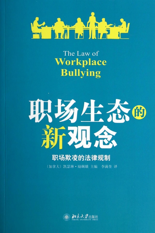 职场生态的新观念(职场欺凌的法律规制)