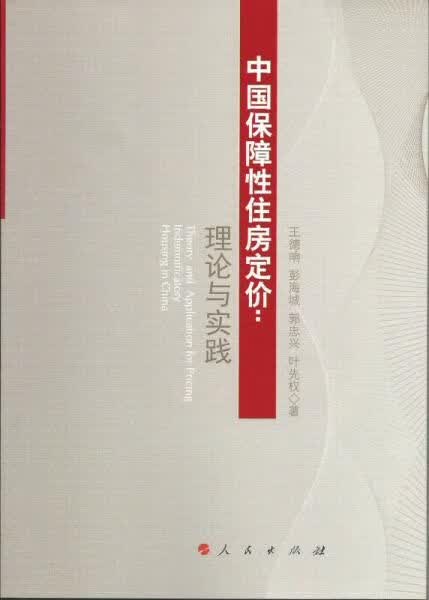 中国保障性住房定价：理论与实践9787010137919