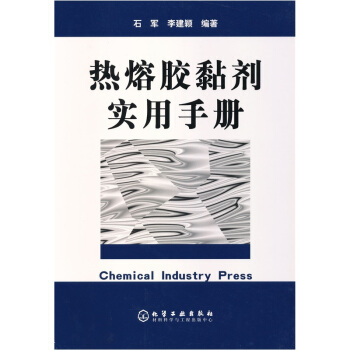 热熔胶黏剂实用手册