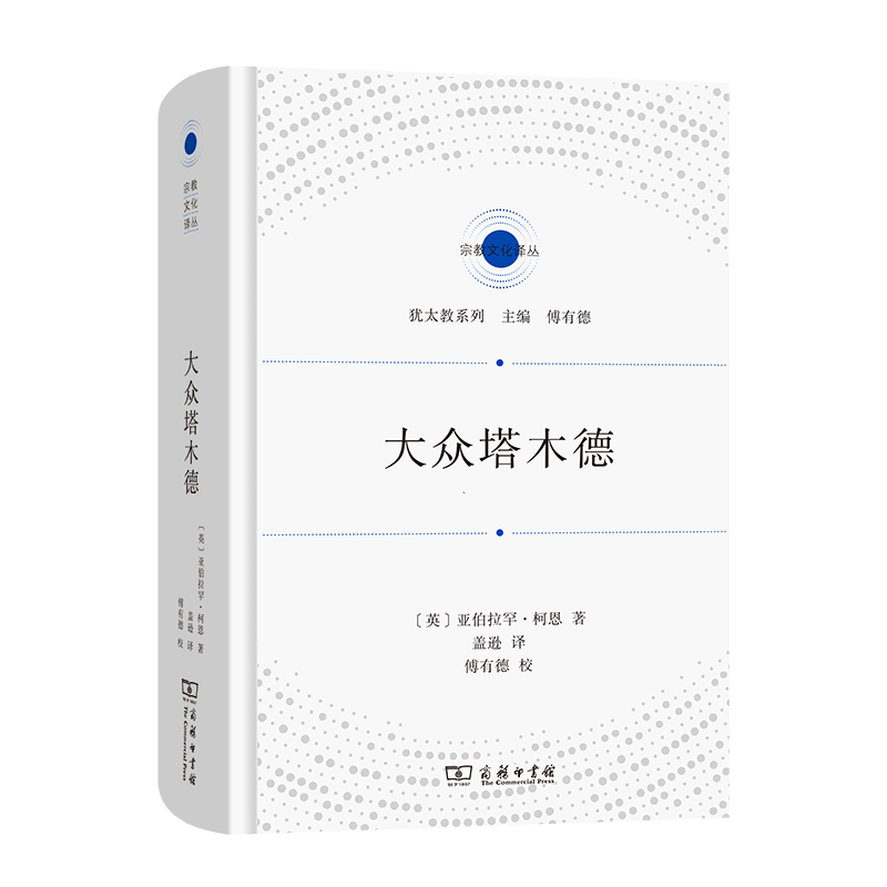 大众塔木德（宗教文化译丛）