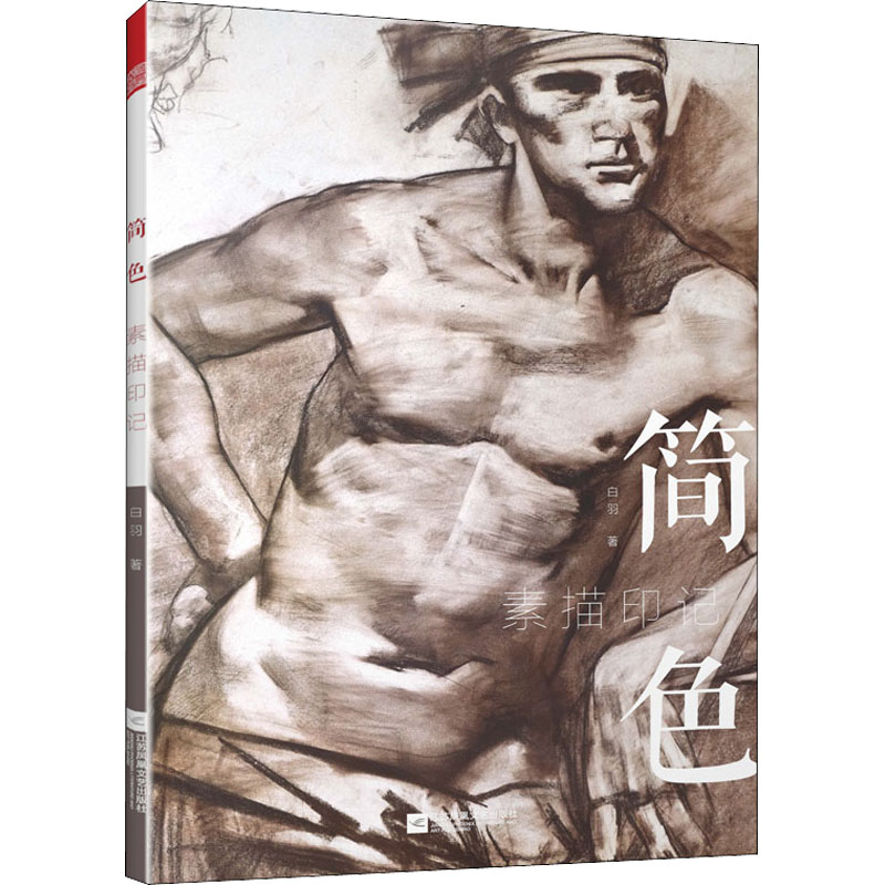 简色 素描印记