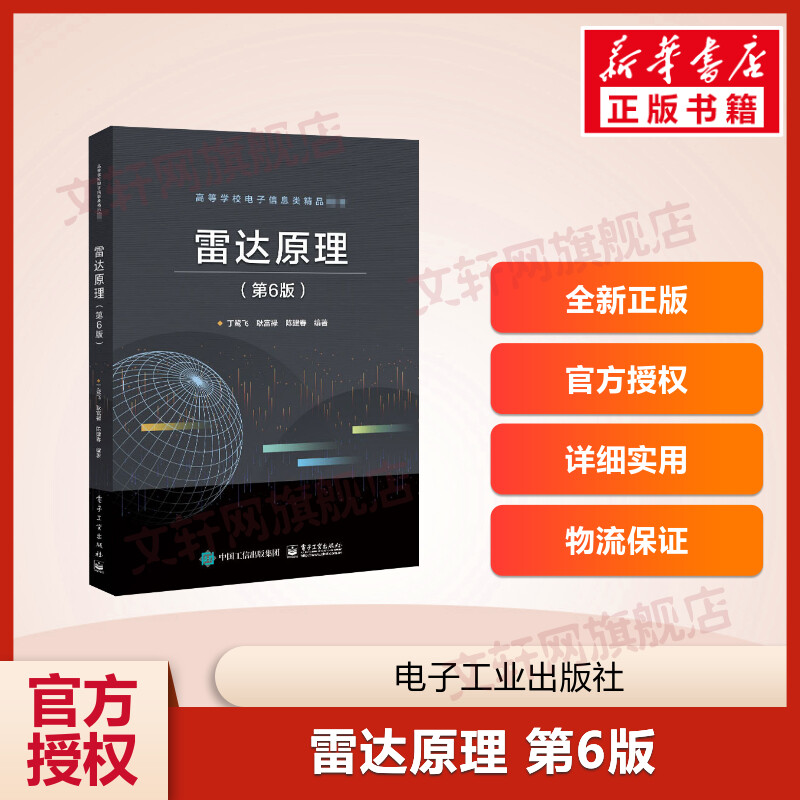 雷达原理(第6版) 9787121395833 电子工业出版社