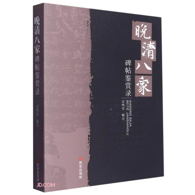 晚清八家碑帖鉴赏录
