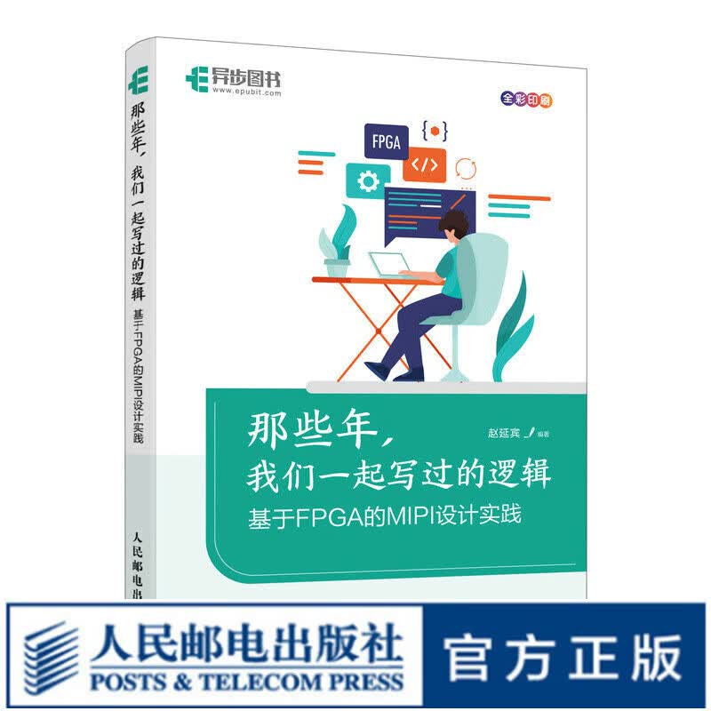 那些年，我们一起写过的逻辑 FPGA原理和结构设计流程 数字电路设计 FPGA原理教程书籍