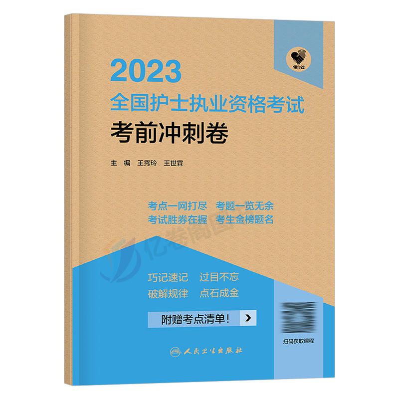 领你过：2023全国护士执业资格考试 考前冲刺卷