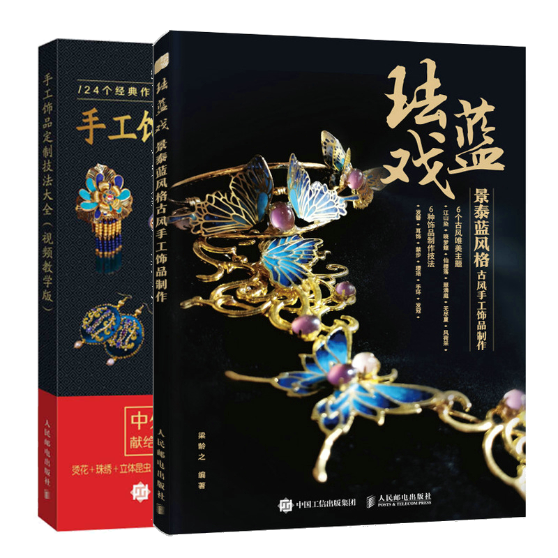 珐蓝戏:景泰蓝风格古风手工饰品制作+手工饰品定制技法大全 古代古风饰品制作教程书籍