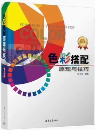 色彩搭配原理与技巧 第3版 范文东编著 清华大学出版社
