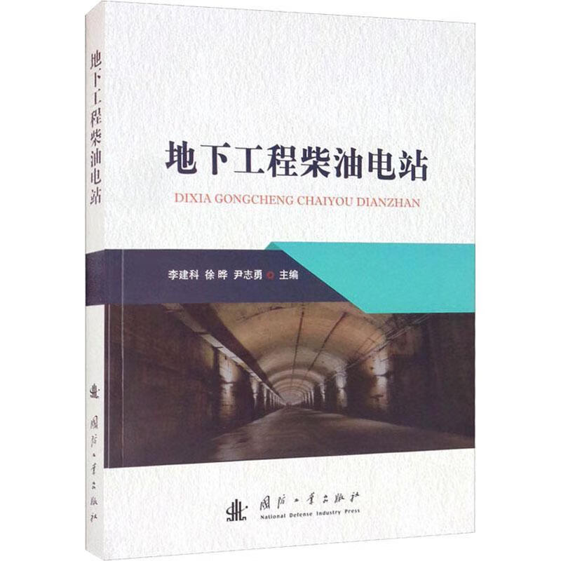地下工程柴油电站李建科国防工业出版社地下工程柴油发电机电站