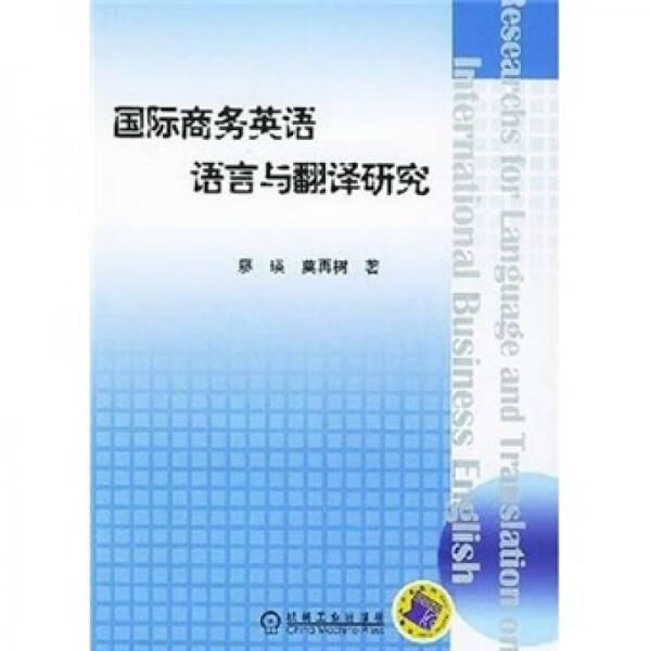 国际商务英语语言与翻译研究9787111154402