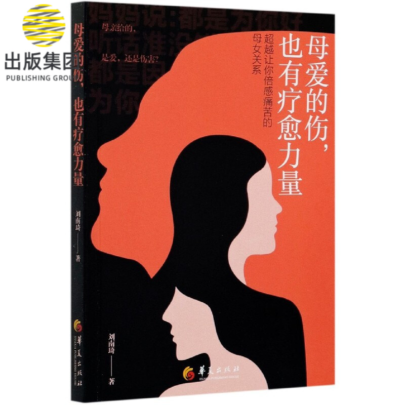 母爱的伤也有疗愈力量(超越让你倍感痛苦的母女关系)