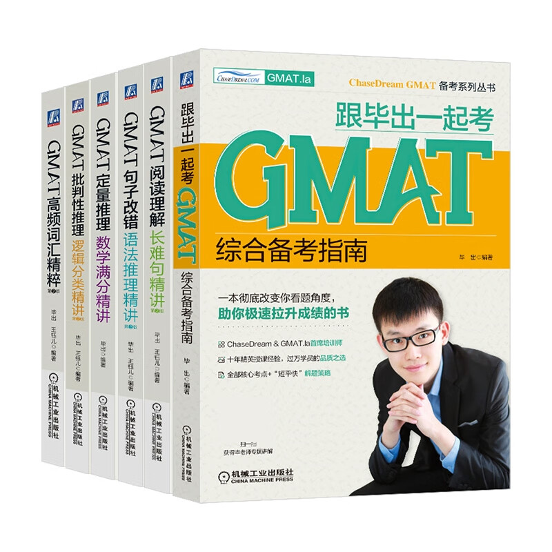 GMAT批判性推理逻辑分类精讲+句子改错语法推理+阅读理解长难句+高频词汇等 共6册
