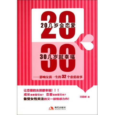 20几岁会恋爱 30几岁就幸福 沈嘉柯