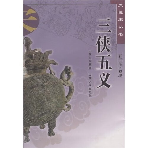 三侠五义 石玉昆 山西出版集团