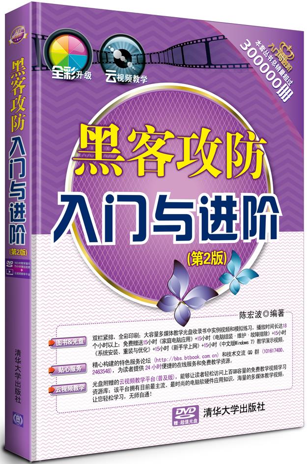 黑客攻防入门与进阶