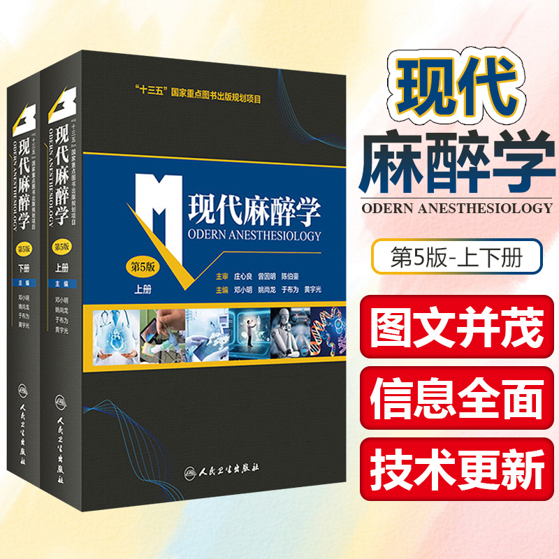 2册 现代麻醉学第5版第五版 邓小明 姚尚龙 麻醉医学参考工具书籍 麻醉科医师临床案例分析教程