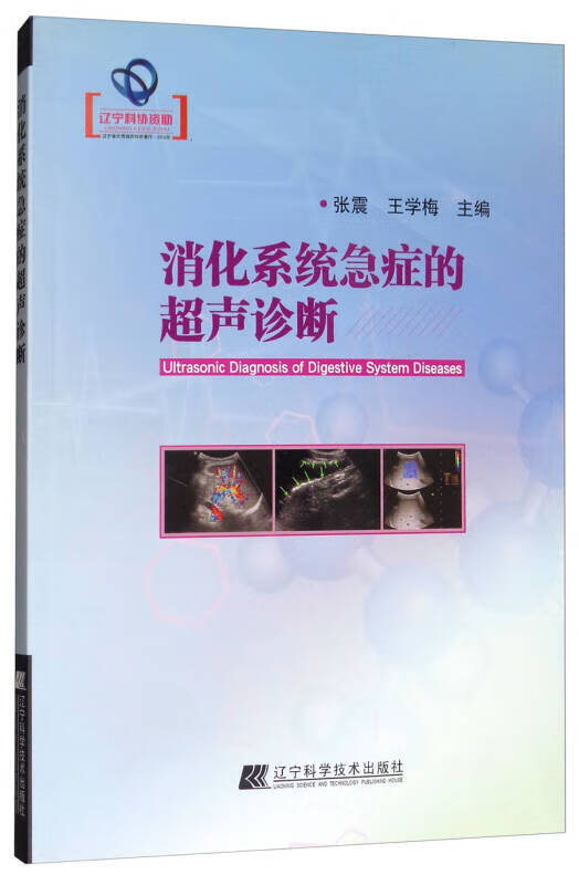 【书】消化系统急症的超声诊断