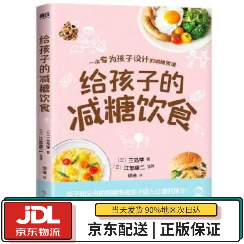 【全新送货上门】给孩子的减糖饮食 [日]三岛学,[日]江部康二监修著,璆琳 译 科学技术文献出版社