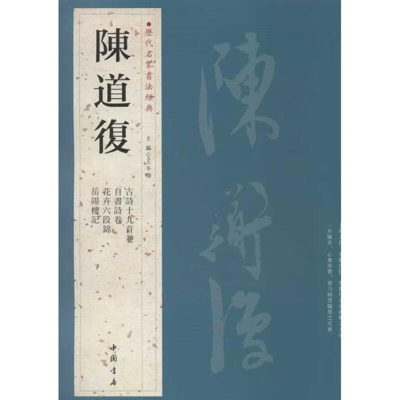 历代名家书法经典陈道复【好书，下单速发】
