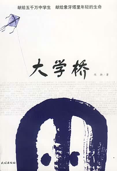 大学桥 陈渐 著