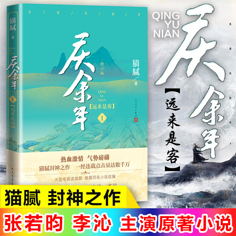 庆余年全套1-9-10-11-12册共12册 猫腻著 远来是客+人在京都+北海有雾+龙椅在上+悬空之刺 张若昀、陈道明等主演同名电视剧原著小说 古风穿越玄幻武侠小说 文学书籍 庆余年（第一卷）.远来是