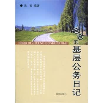 爸爸的基层公务日记 孜孜 南京出版社