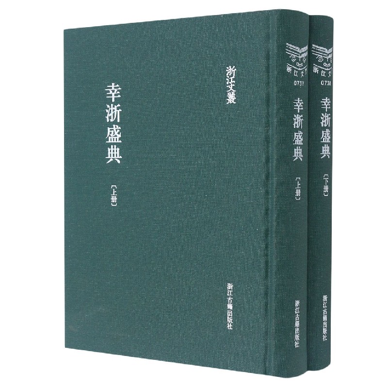 幸浙盛典(上下)(精)/浙江文丛