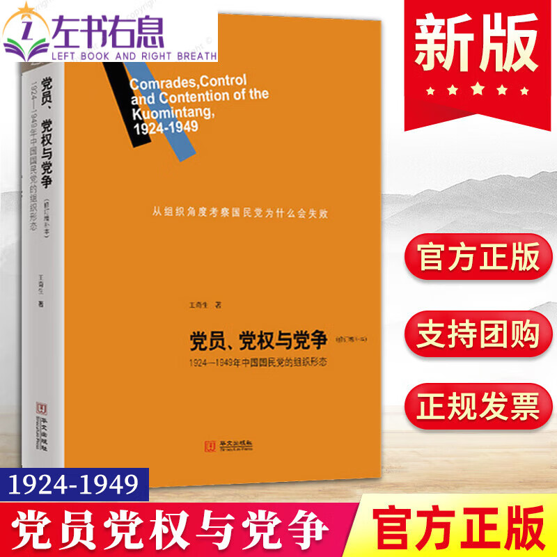 党员与党争1924-1949年中国的组织形态修订增补本从组织角度考虑为什么会失败历史社科书籍王奇