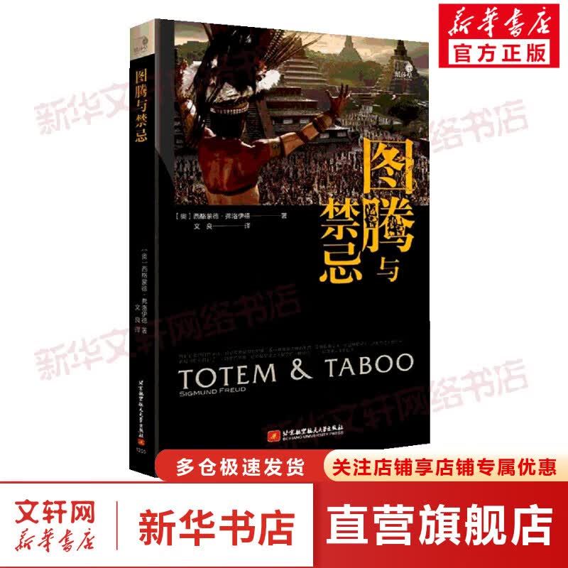 图腾与禁忌 图书