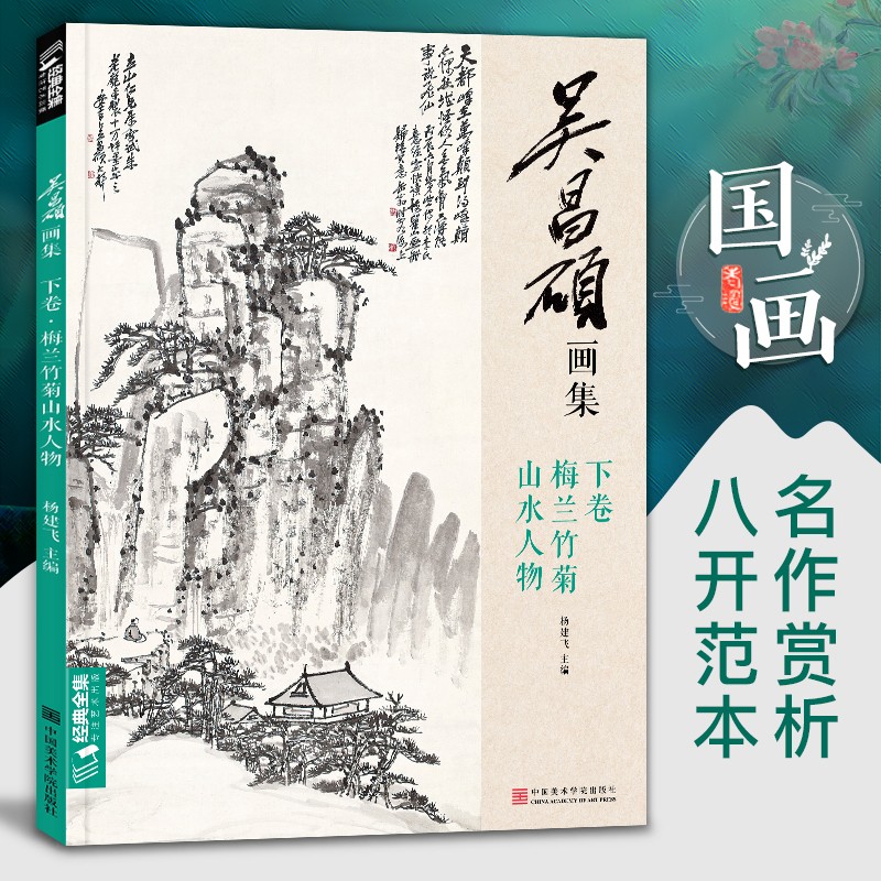 新书 吴昌硕画集·下卷·梅兰竹菊山水人物 中国画临摹范本书籍写意小品画册集欣赏初学者入门