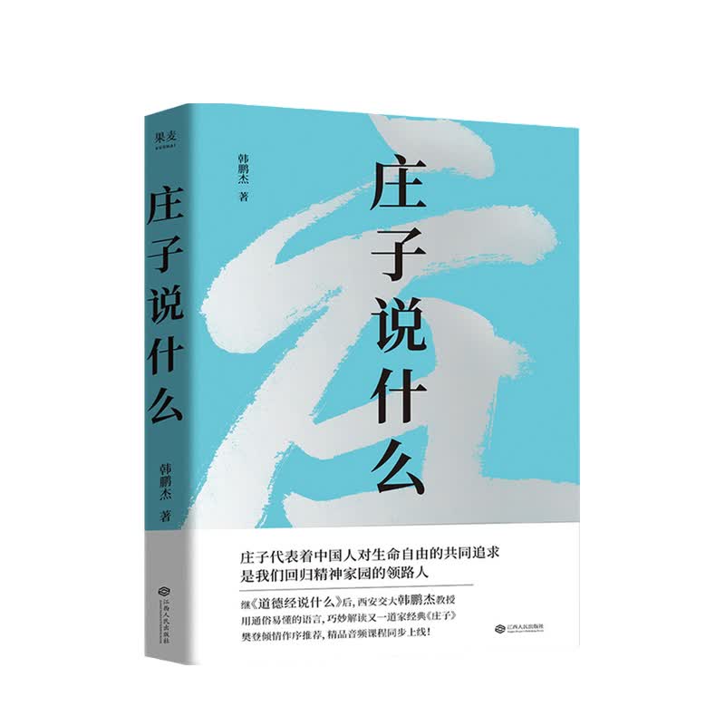 包邮 庄子说什么 韩鹏杰 著 中信书店