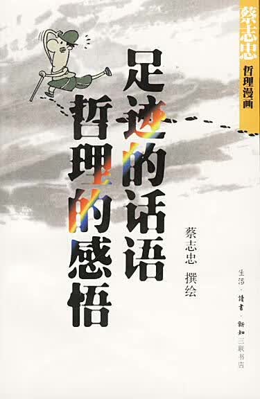 【现货】足迹的话语+哲理的感悟