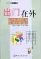 出门在外