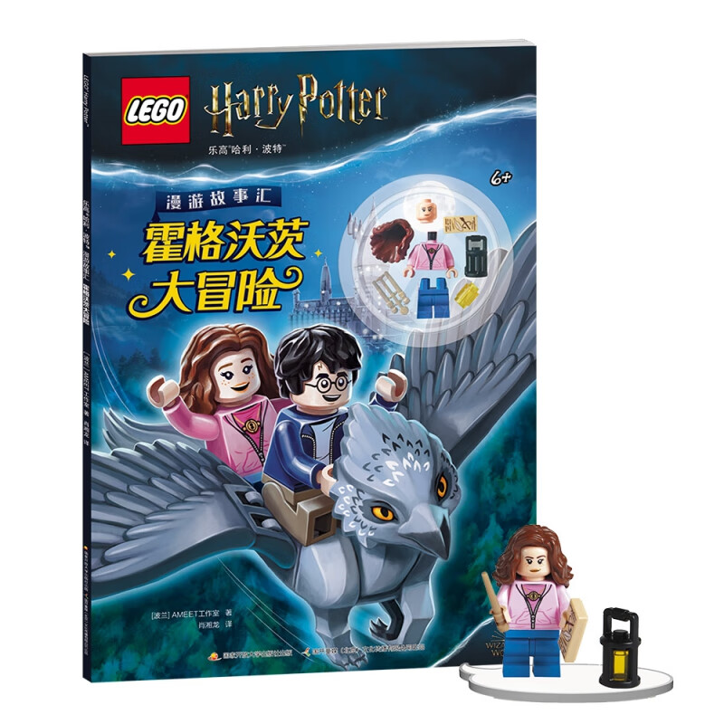 乐高？哈利·波特？漫游故事汇 霍格沃茨大冒险(附玩具)