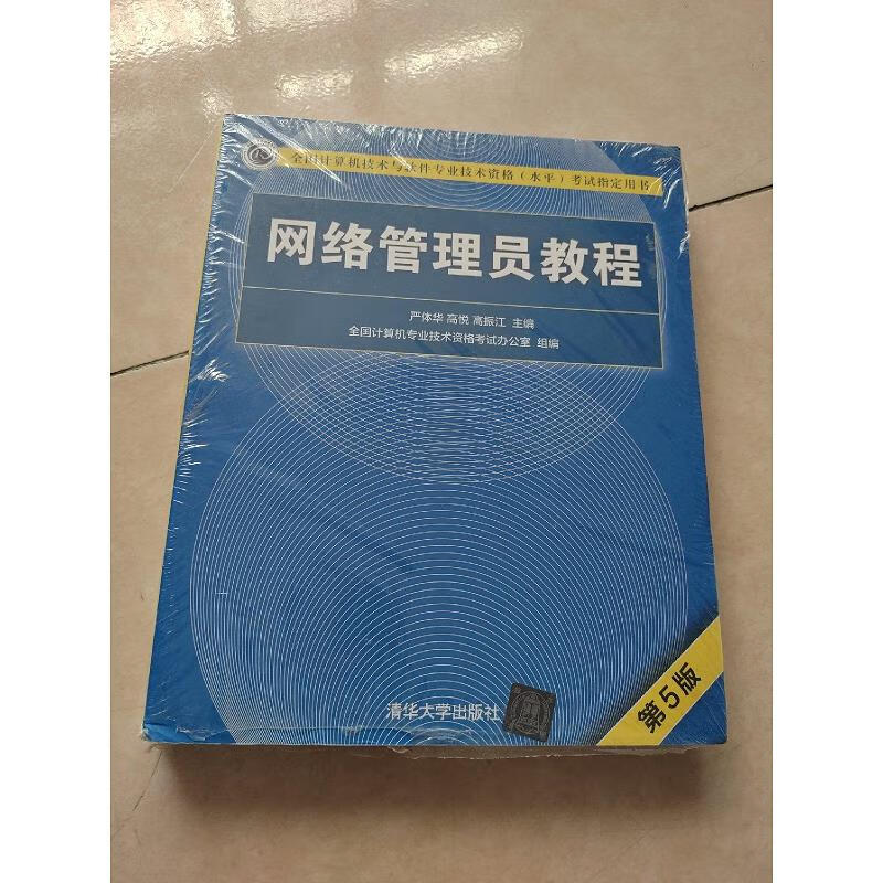 网络管理员教程(第5版)