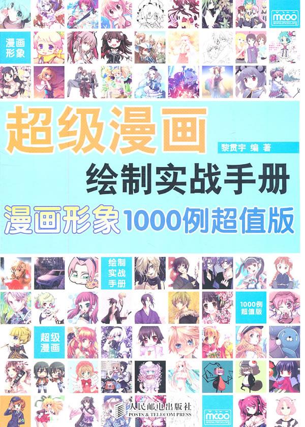 超级漫画绘制实战手册—漫画形象1000例