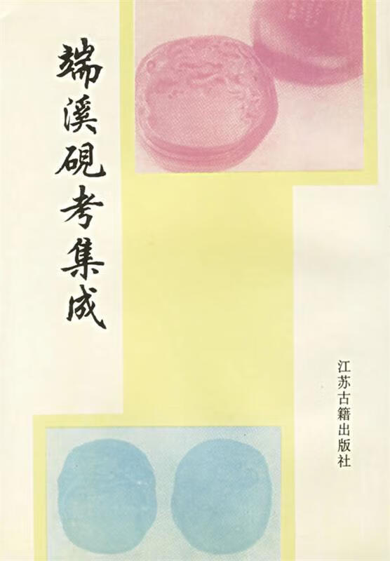 端溪砚考集成【特惠】