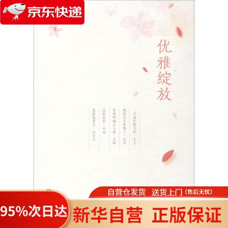 优雅绽放 毛尖,恺蒂,孟晖,姚谦,林奕华 著 文汇出版社 9787549621927