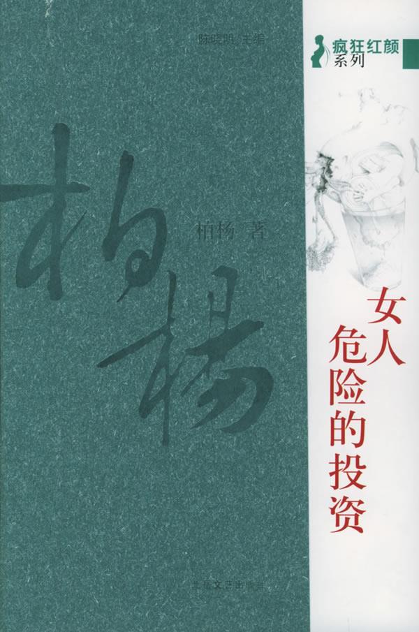 女人，危险的投资【，放心购买】