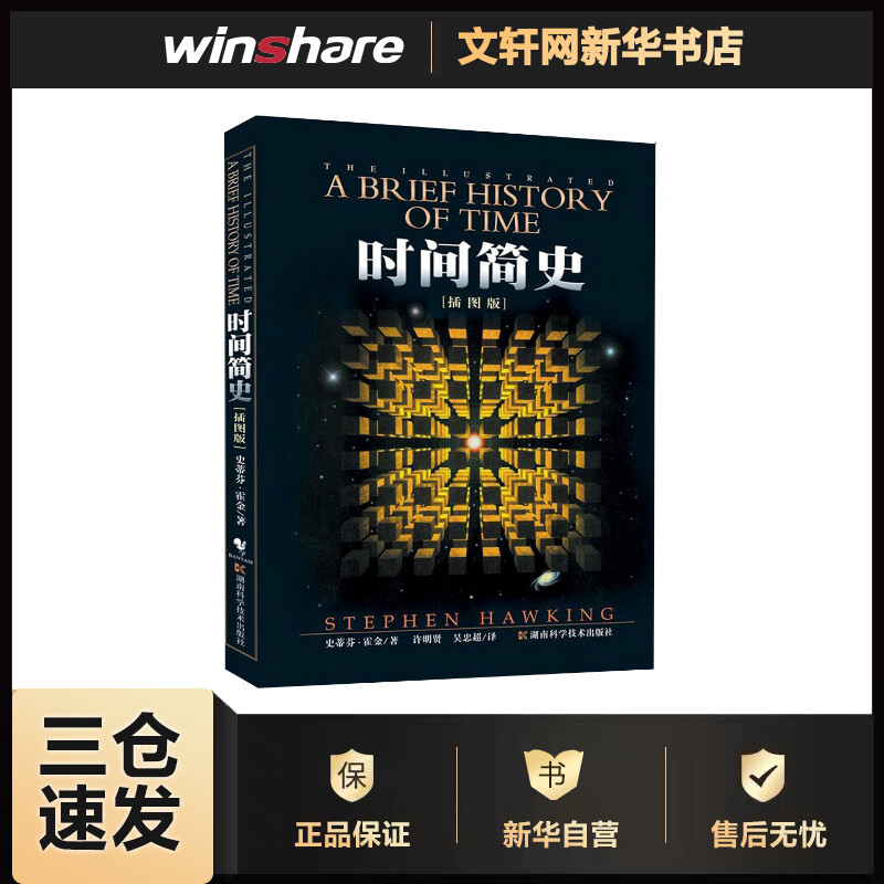 时间简史 插图版 霍金的书三部曲之一 另著十问