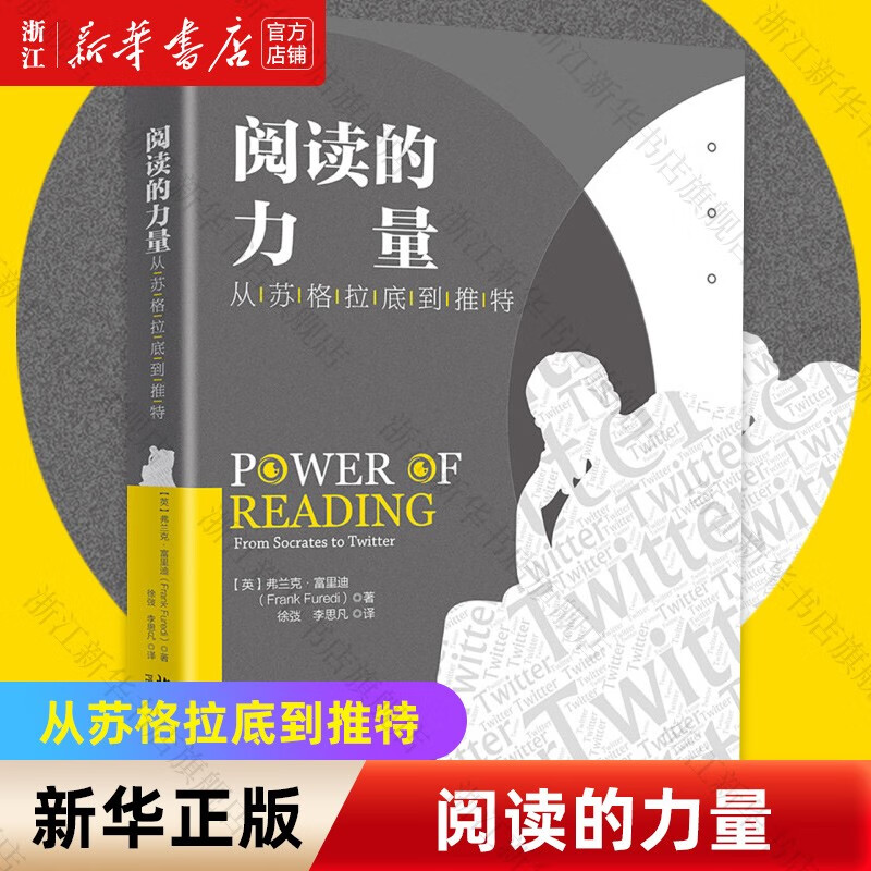 阅读的力量(从苏格拉底到推特)