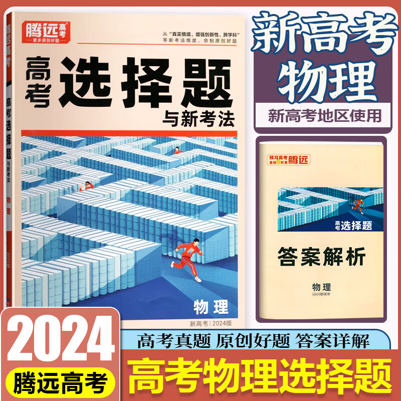 腾远高考2023高考物理专项训练高三高考题型选择题全国卷专项训练理科高中分题型强化必刷复习资料腾远教育解题达人 2024【新高考】物理选择题