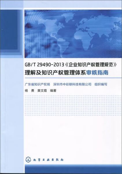 GB/T29490-2013企业知识产权管理规范理解及知识产权管理体系审核指南【上新】