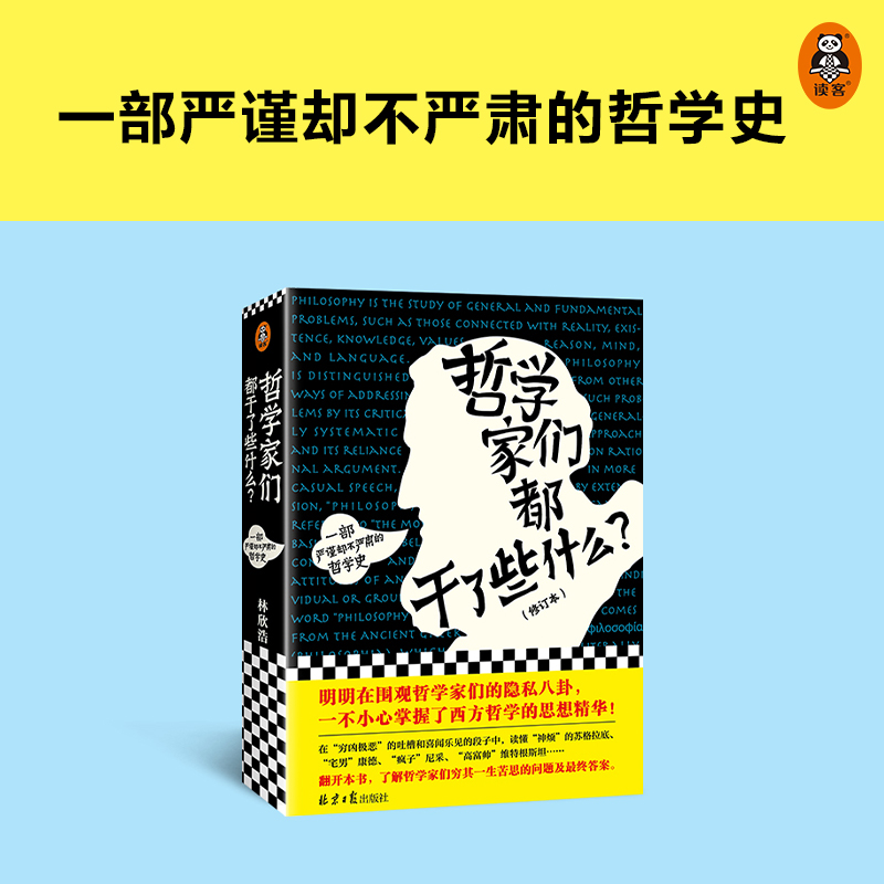 哲学家们都干了些什么(修订本)