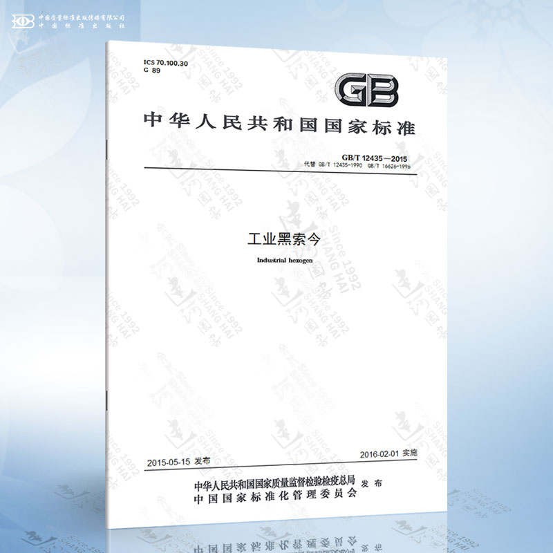 GB/T 12435-2015 工业黑索今