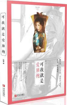 书籍 可我就是爱旗袍 石榴 青岛出版社